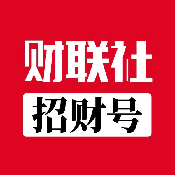 财联社招财号 