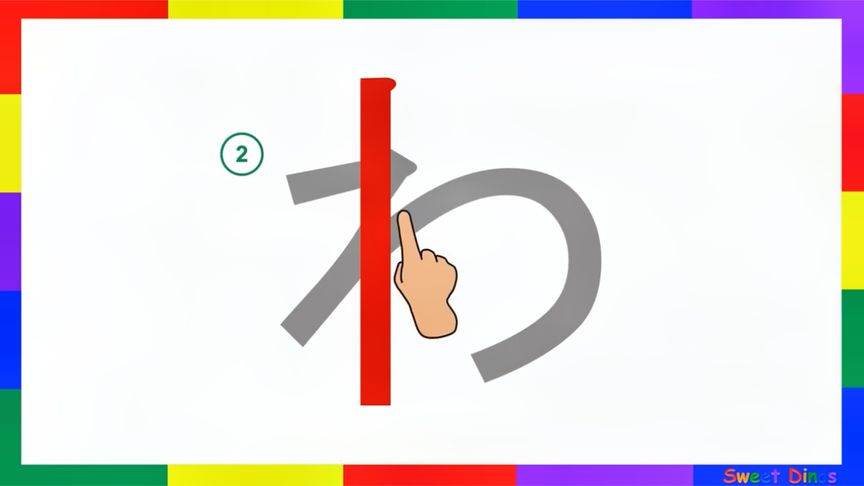 和日本小朋友一起学わ行 注意写法和笔画顺序哦!