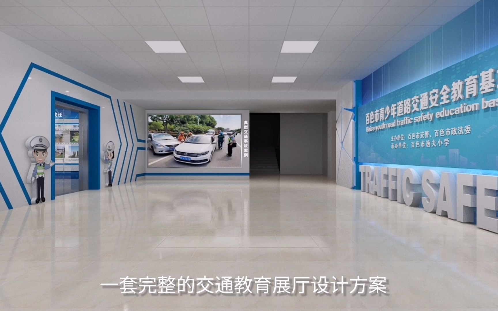 交通安全教育展厅设计方案,多媒体互动解决方案