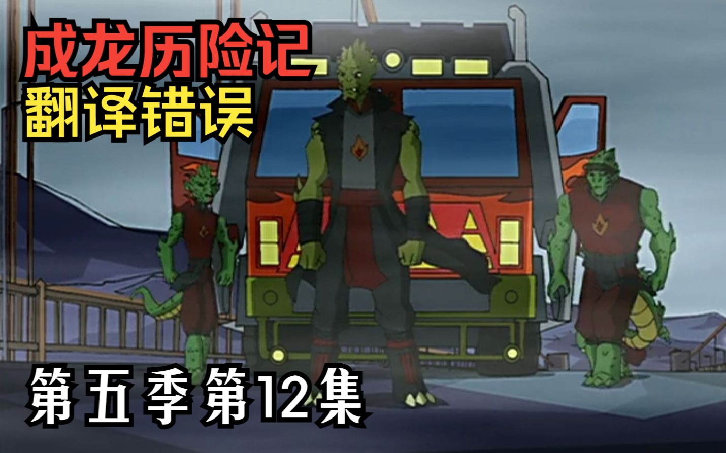 【教你看动漫】《成龙历险记》中的错误翻译 第五季第12集:智斗小龙(...