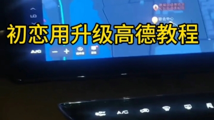 ...安装软件升级高德教程,简单操作说明下#大屏导航 #国产车 #汽车导航