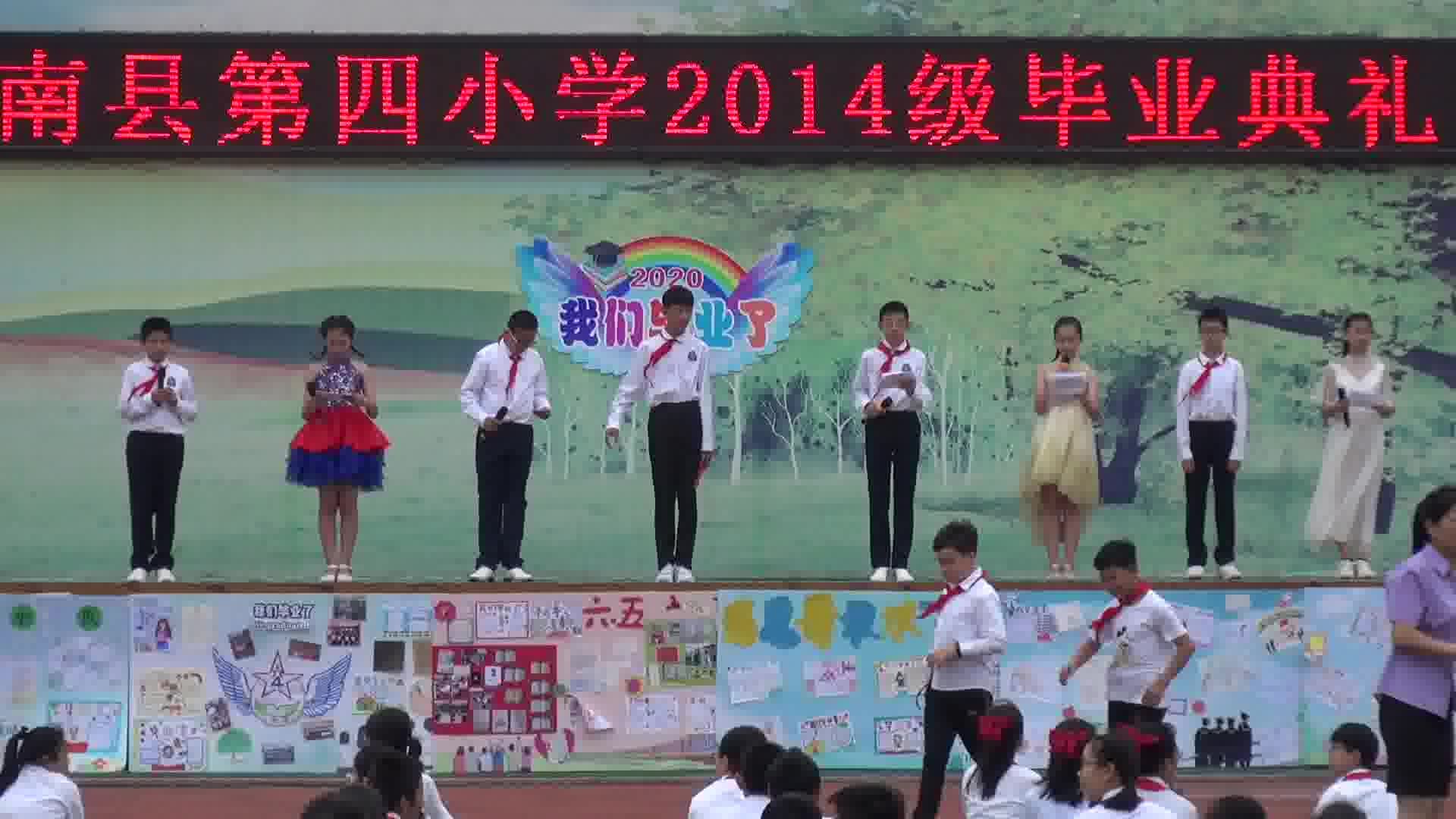 20200711莒南县第四小学2014级毕业典礼活动实录 (3)