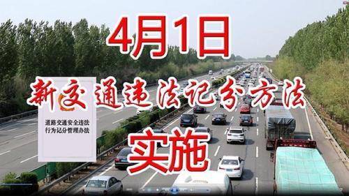 4月1日新交通违法记分办法实施,赶快了解别吃亏