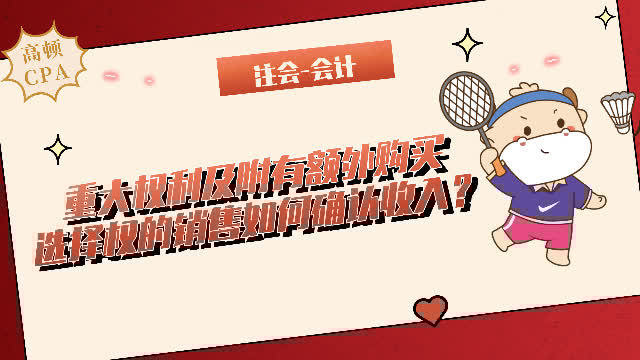 会计:重大权利及附有额外购买选择权的销售如何确认收入?