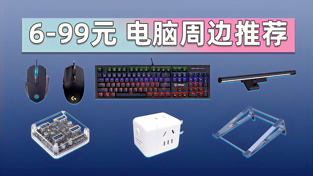 「推荐」电脑周边哪些性价比高?我总结了份百元清单