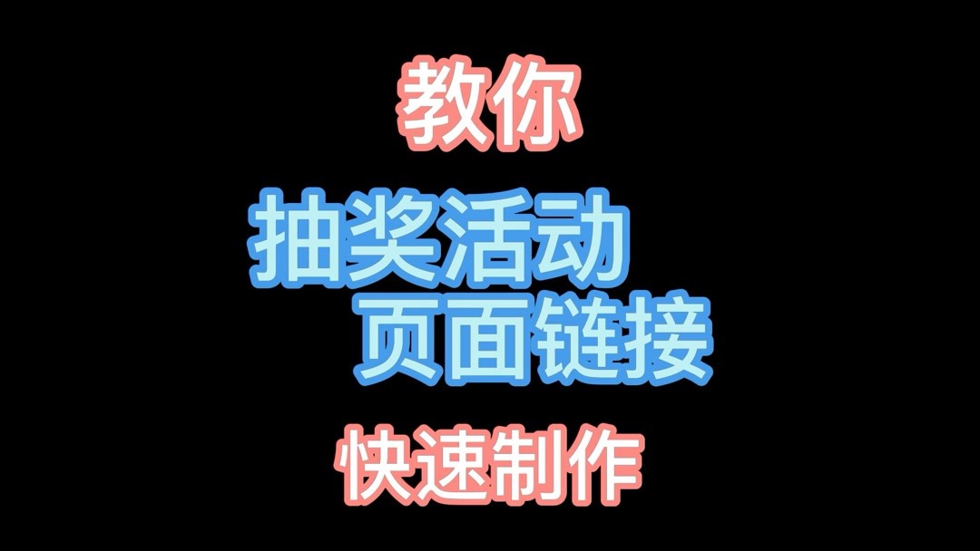 女生节活动新颖的点子,在线制作抽奖活动小程序,在微信发布活动