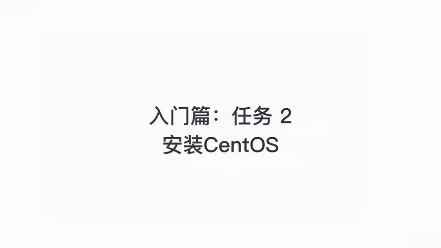 Linux教程 | 7.CentOS安装