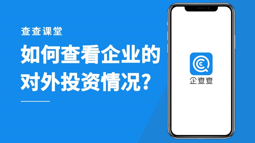 如何查看企业对外投资情况