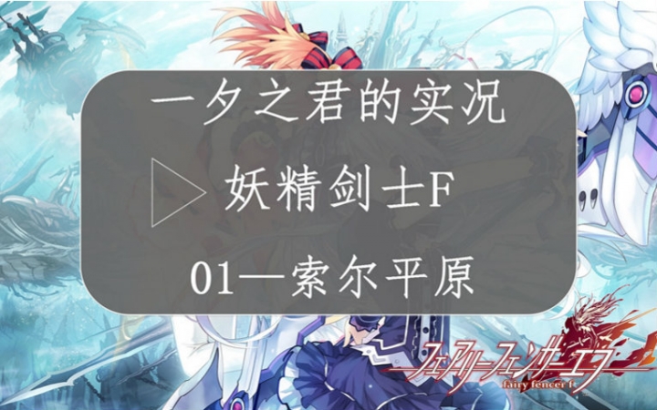 【一夕之君】[FairyFencerF]《妖精剑士F》剧情实况01-索尔平原