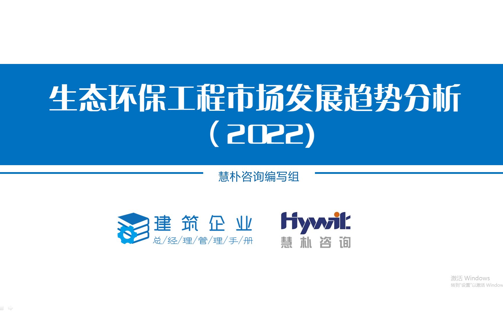 【慧朴咨询】生态环保工程市场发展趋势分析2022