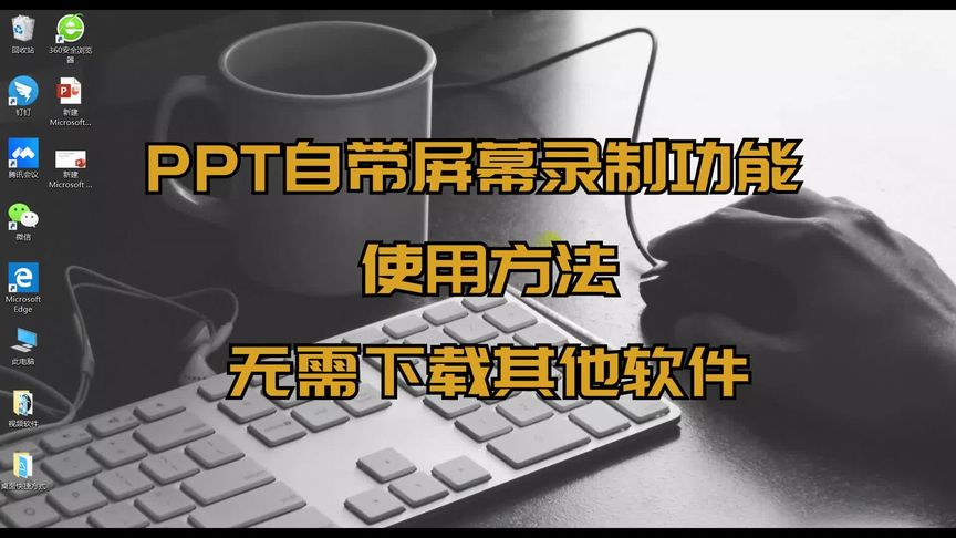 ppt自动录屏功能使用方法