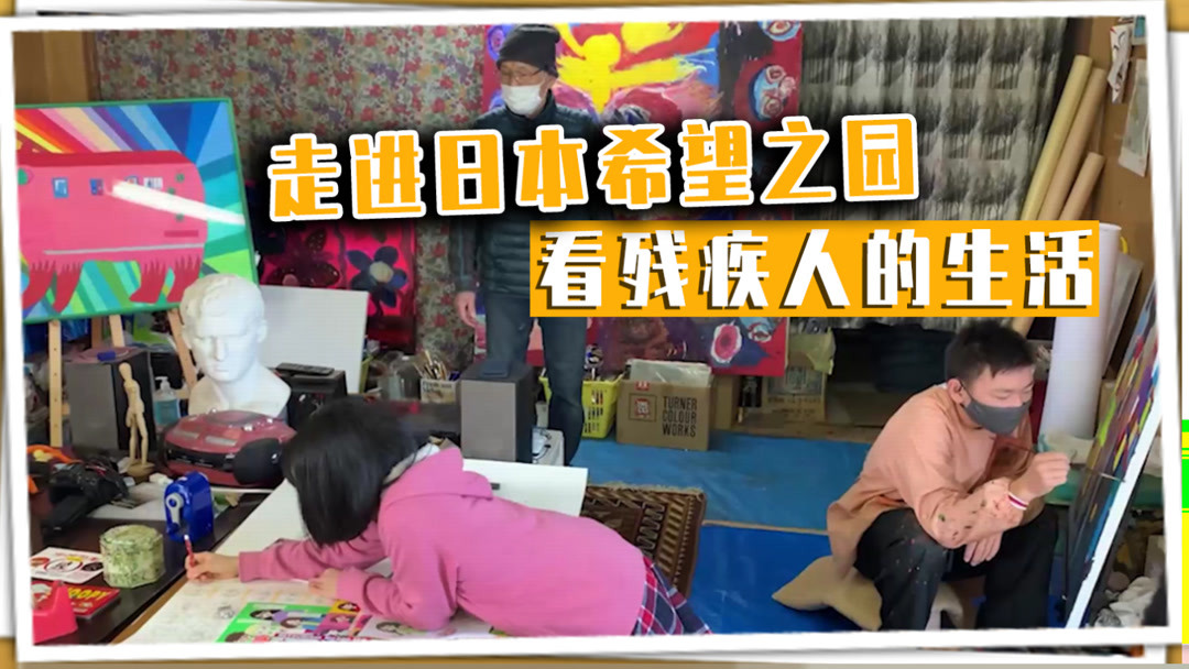 走进日本希望之园,看残疾人的生活状态,他们比正常人活得更精彩