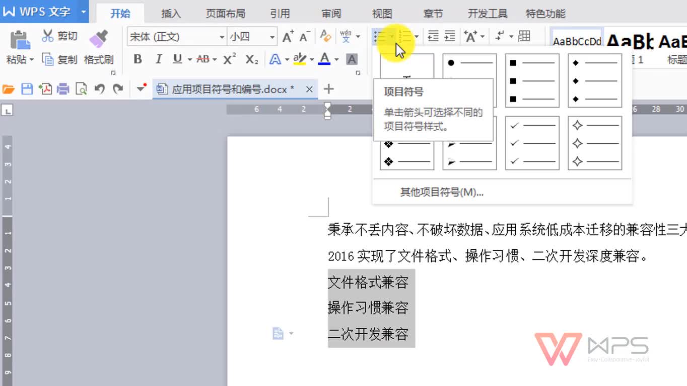 WPS Office办公技巧-应用编号和项目符号