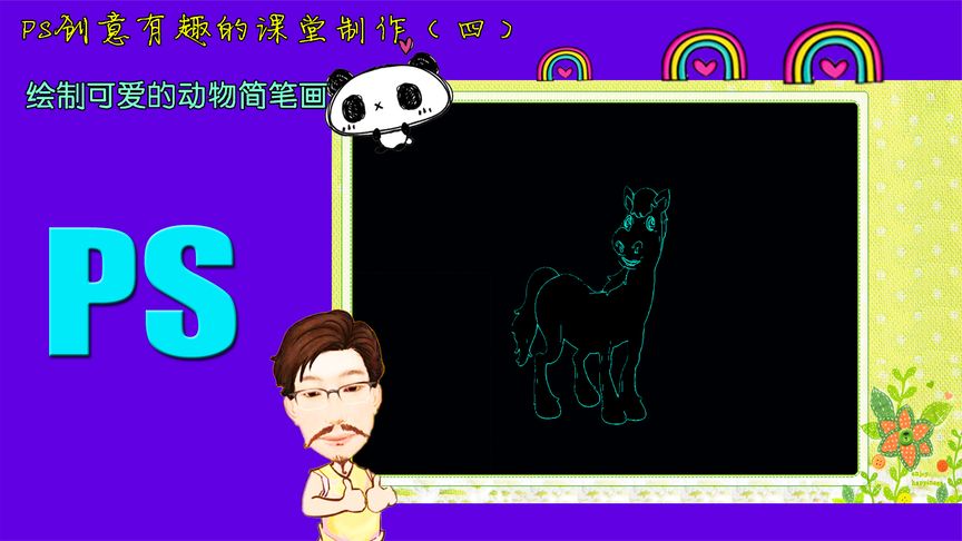 PS创意有趣的课堂制作(四)绘制可爱的动物简笔画