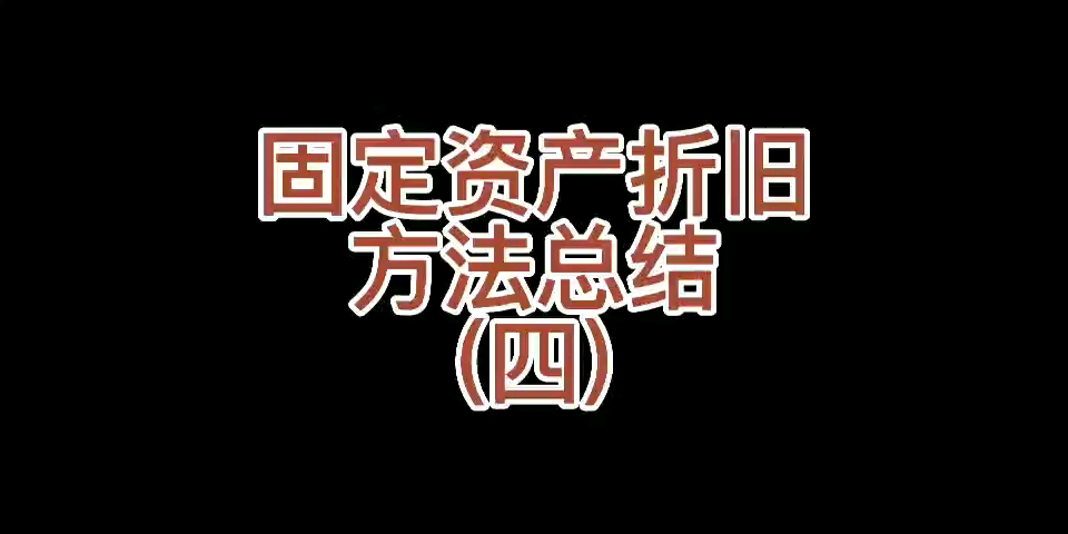...成本管理#-#固定资产折旧方法#-#四种方法#-#总结#-#净残值#-#四#
