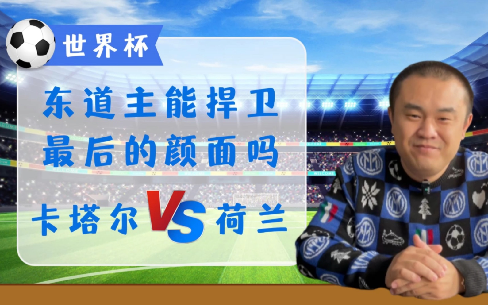 世界杯:卡塔尔VS荷兰,东道主能捍卫最后的颜面吗?