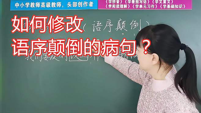 如何用修改符号,修改语序颠倒的病句?这个方法真好用