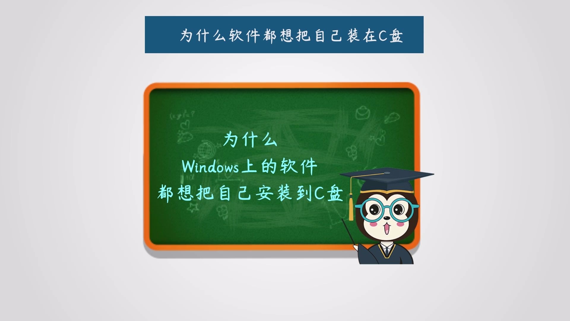 为什么Windows上的软件都想把自己安装在C盘?