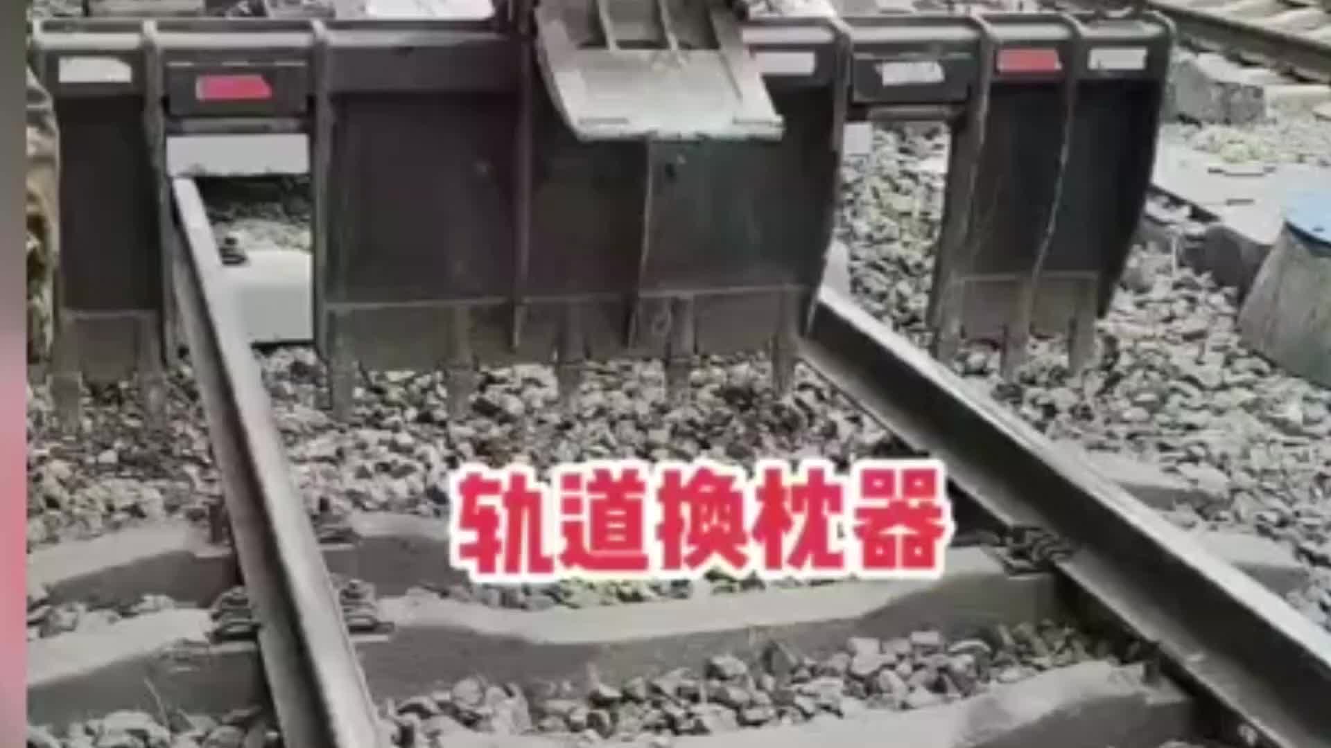 ﻿挖掘机液压枕木机 勾机枕木换取器 铁路多功能换枕机
