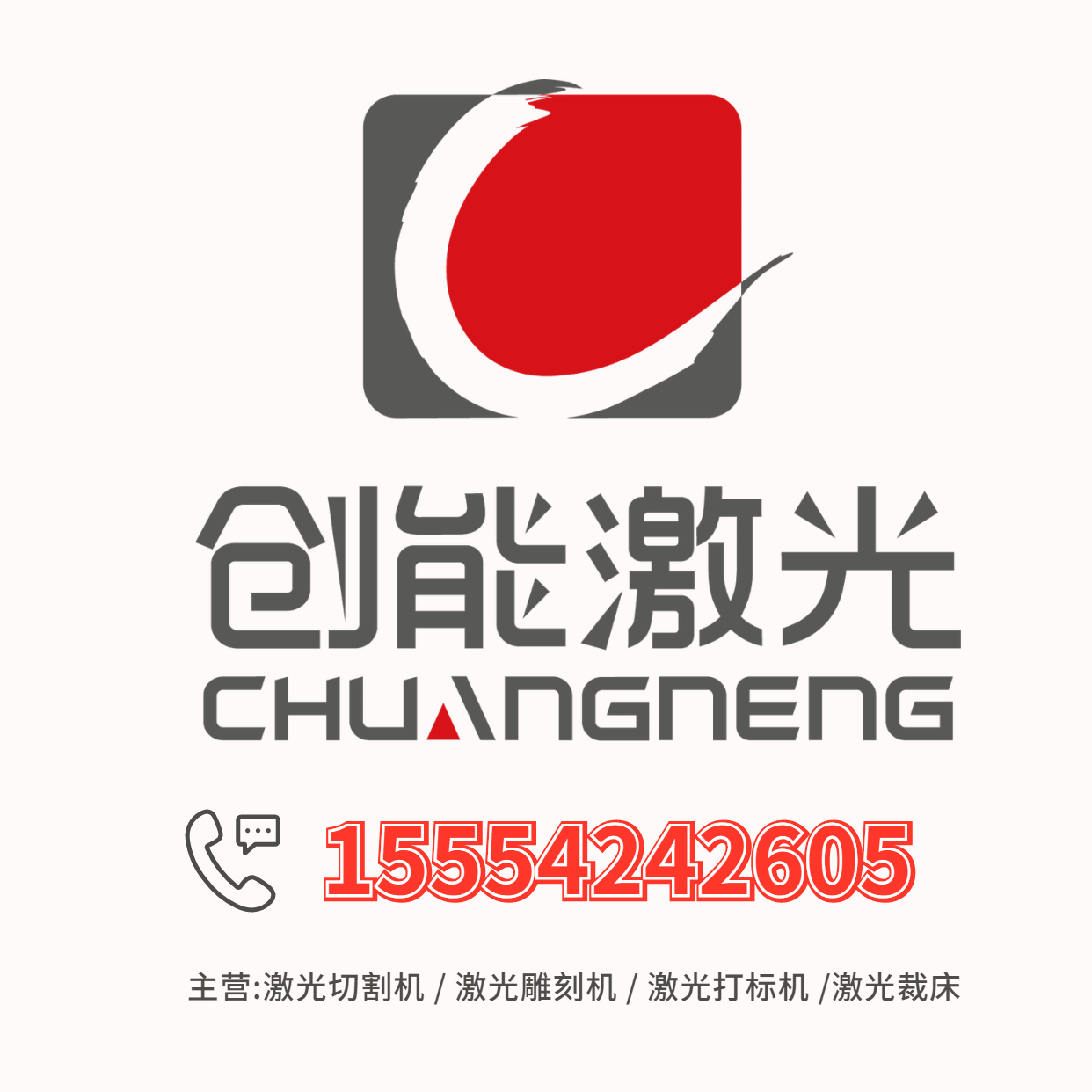 激光机王哲15554242605 