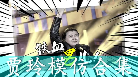 贾玲模仿刘欢神似,被主持人调侃道:更像洪金宝!贾玲模仿秀合集