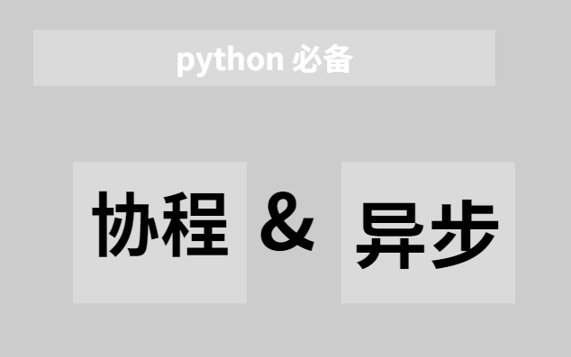 【python教程】asyncio异步编程|协程!