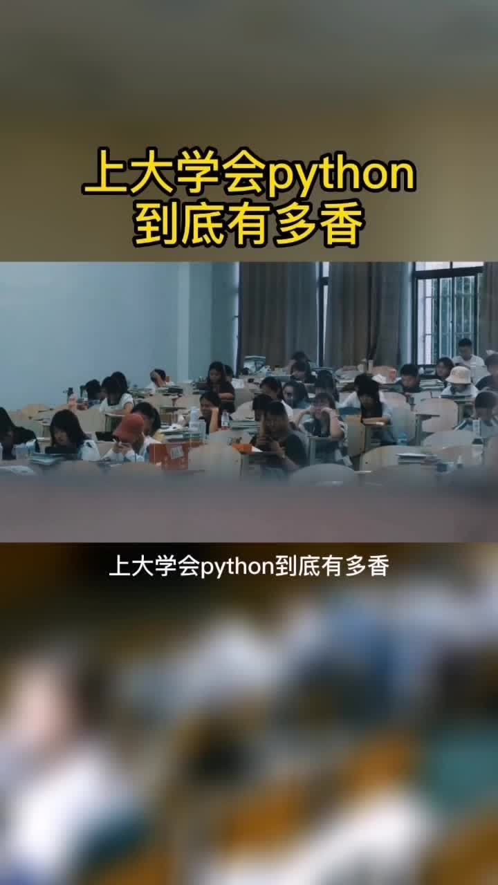 上大学会Python到底有多香#程序员 #python #编程