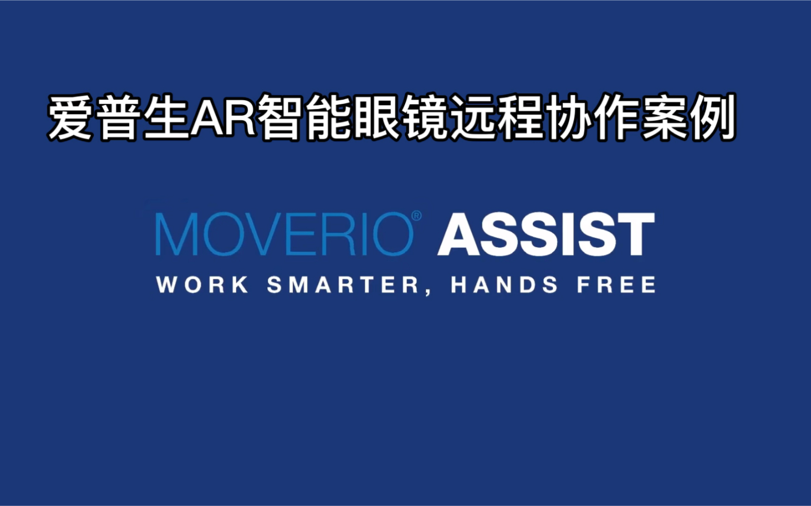 企业IT系统应急运维AR远程协同应用演示