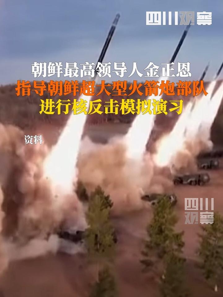 ...4月23日报道,金正恩指导朝鲜超大型火箭炮部队进行核反击模拟演习。
