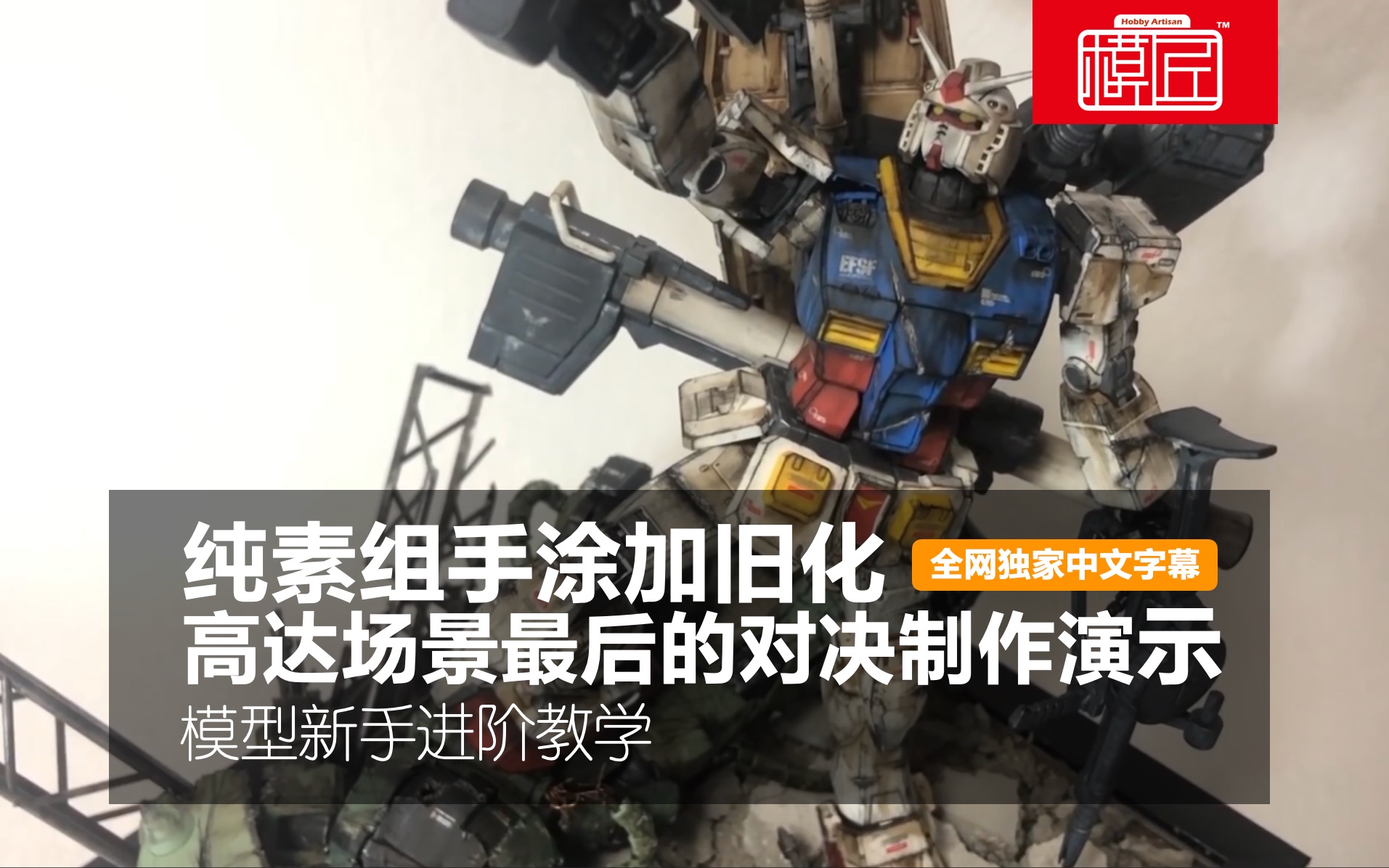 纯素组手涂加旧化 高达场景最后的对决制作演示模型新手进阶教学