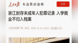 【浙江】你怎么看?浙江封存未成年人犯罪记录 入学就业不归入档案