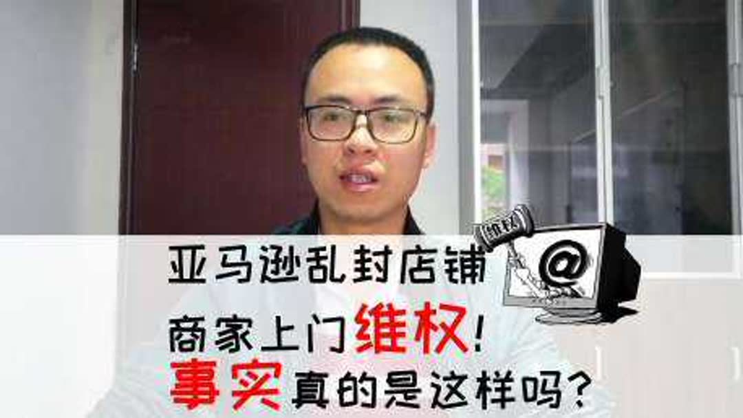 亚马逊卖家店铺被封,资金冻结,事实到底是什么