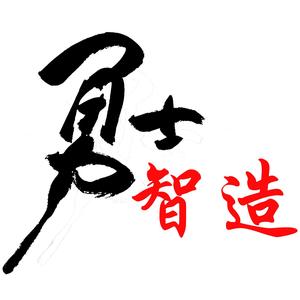 勇士智造 
