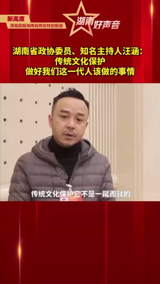 湖南省政协委员、知名主持人汪涵:传统文化保护,做好我们这一代该做...