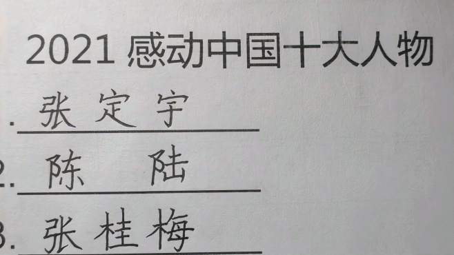 2021年感动中国十大人物,向英雄致敬!