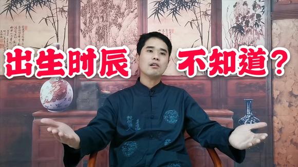不知道自己出生的具体时辰?如何准确的推算出生时辰?