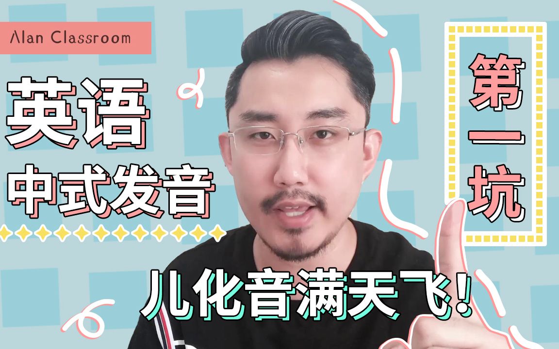 idea?famous?英语口语要好听,就别乱加“儿化音”!