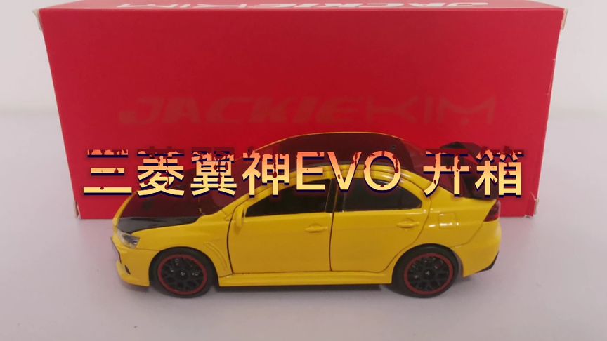 三菱翼神EVO,1/32合金汽车模型开箱