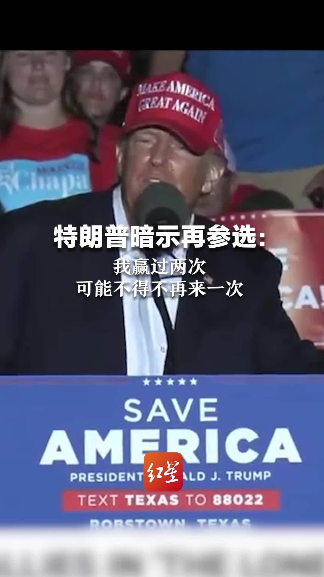 特朗普暗示再参选:我赢过两次,可能不得不再来一次