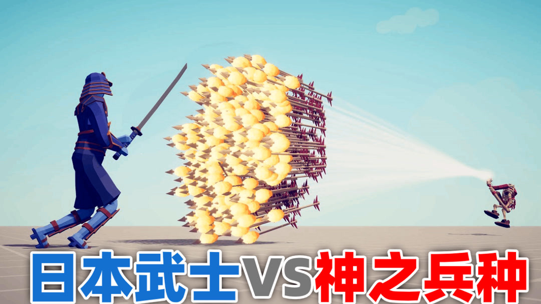 全面战争模拟器1V1:日本武士VS所有【神之兵种】