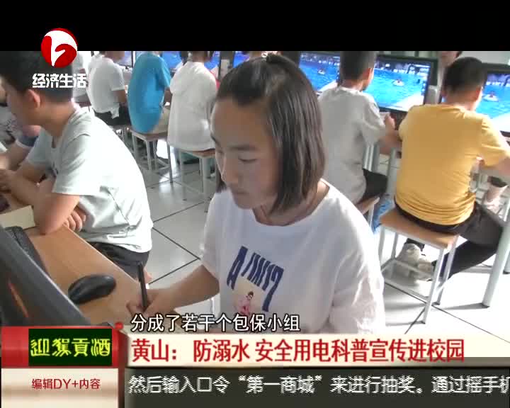 黄山:防溺水安全用电科普宣传进校园
