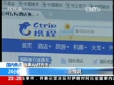 [24小时]携程:无效机票 怎能说走就走?