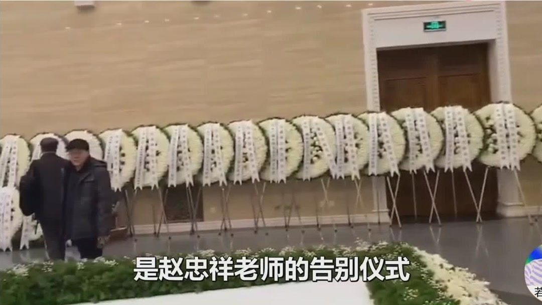 赵忠祥追悼会现场曝光,孙子1花圈摆灵堂正中,配乐选《动物世界