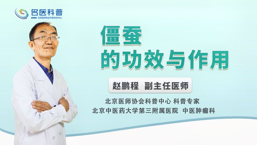 僵蚕的功效与作用#健康科普大赛#