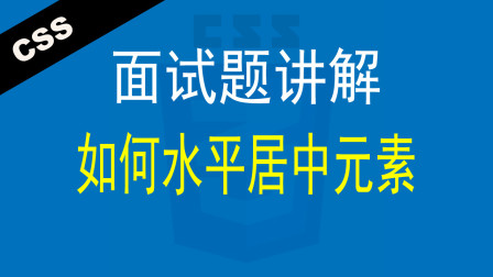 CSS如何水平居中元素 - Web前端工程师面试题讲解