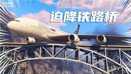 模拟器:一架故障客机,竟然降落在了铁路桥上,飞行员太秀了