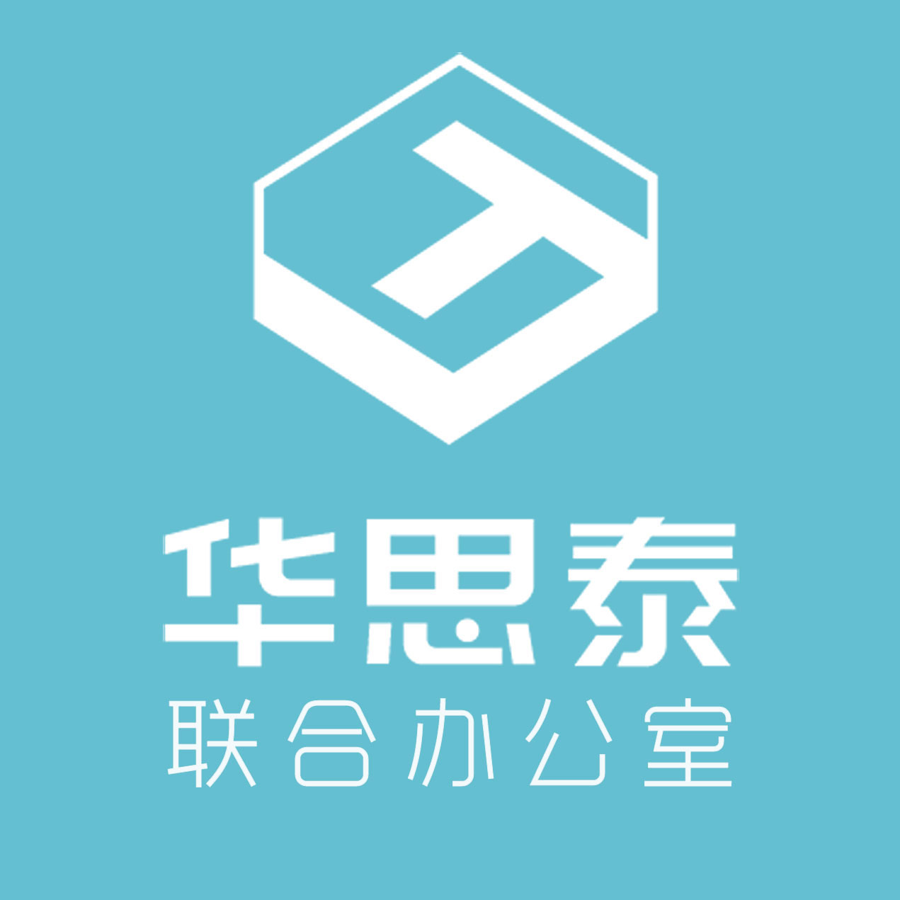 华思泰共享办公 