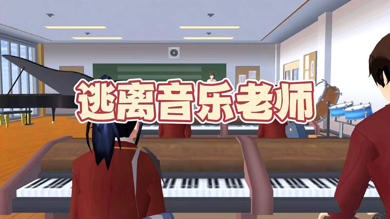 樱花校园模拟器:代课老师也太严格了吧,要弹100遍钢琴