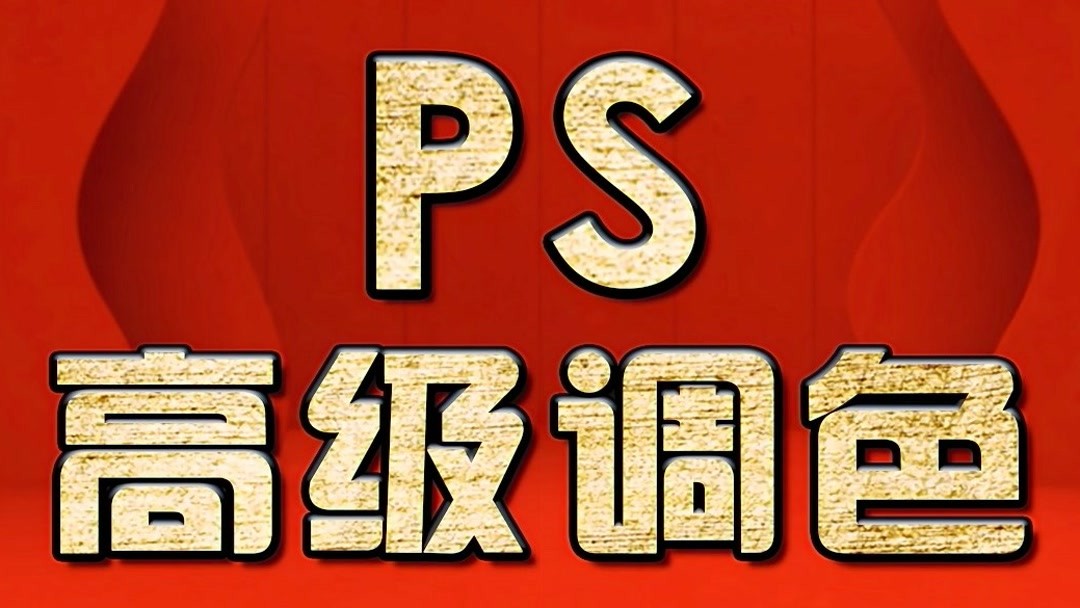 ps教程,ps学习视频,摄影后期教程 ps学习教程
