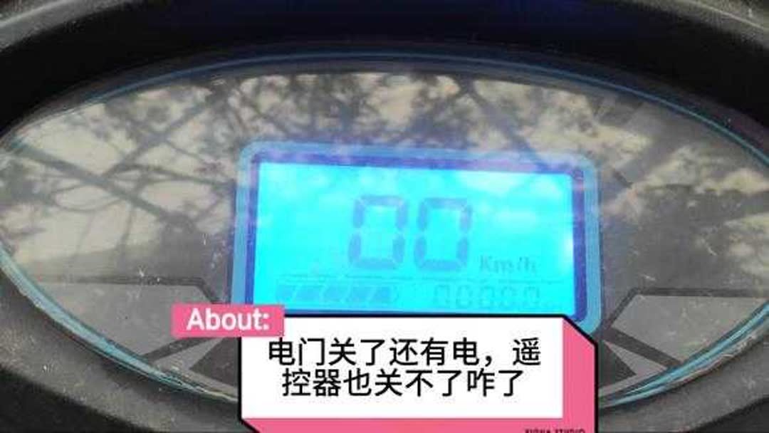 电动车电门关啦,还有电。按遥控器也不能断电是咋回事啊?